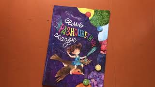 Софья Могилевская. Семь разноцветных сказок