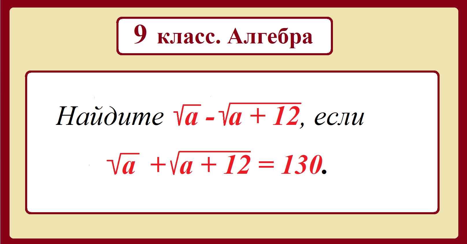 9 класс. Алгебра