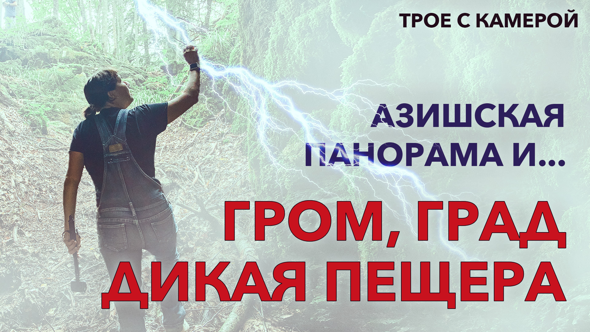 ГРОМ, ГРАД И ДИКАЯ ПЕЩЕРА. Сходили на Азишскую панораму и нашли кое-что ещё. Трое с камерой.