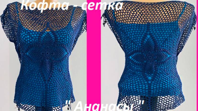 Модная Кофта - СЕТКА "Ананас ", кофта из 2-х квадратов , вязание по схеме крючком