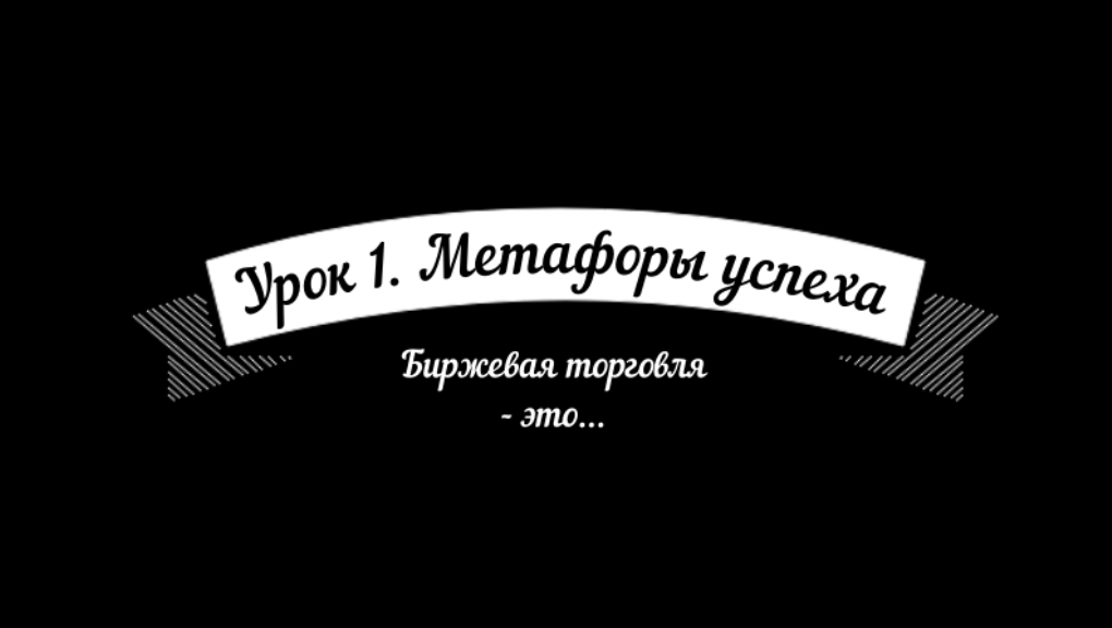 Обучение трейдингу. Урок 1. Метафоры успеха