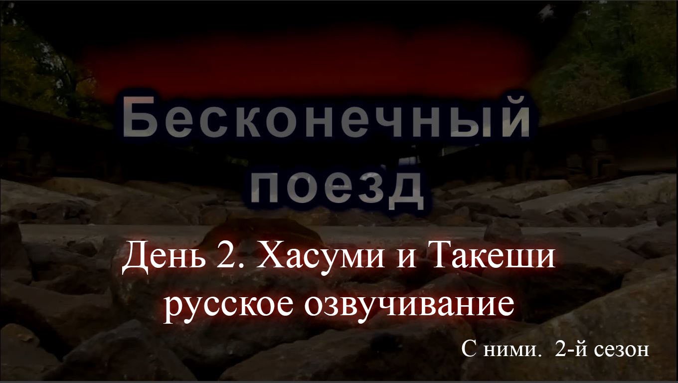 Пластилиновый мультфильм "С ними. Бесконечный поезд". S2E2. Хасуми и Такеши (с русской озвучкой)