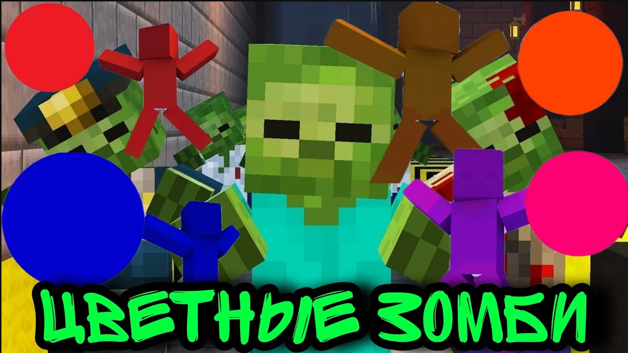 Мультик про майнкрафт. Учим цвета вместе с Зомби из Майнкрафта. Для детей