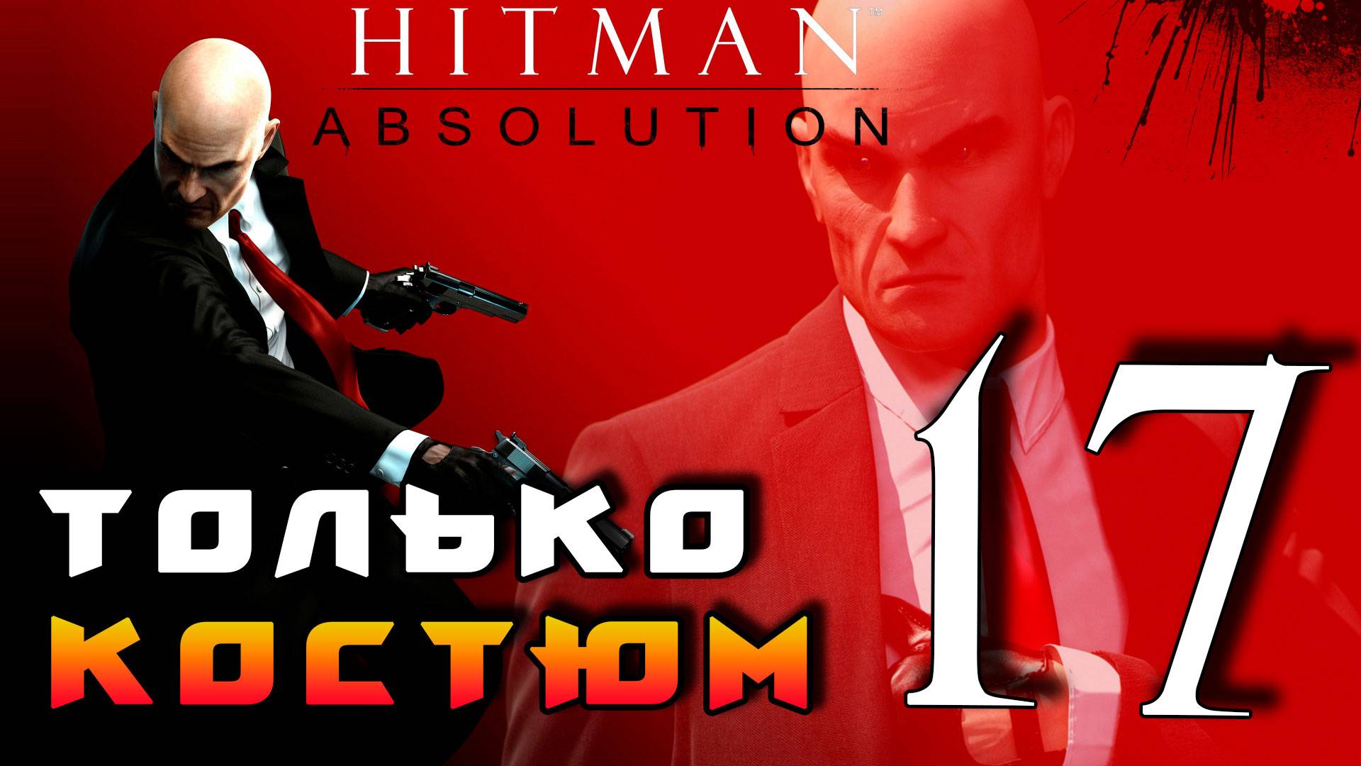 HITMAN: Absolution ► Прохождение на ЛЕГЕНДЕ часть 17 ► Только Костюм ◄