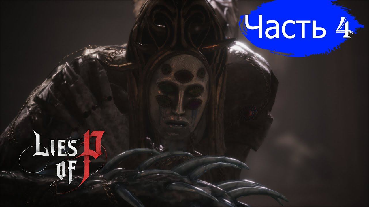 Падший Архиепископ Андреас.Прохождение Lies of P.#Часть4.