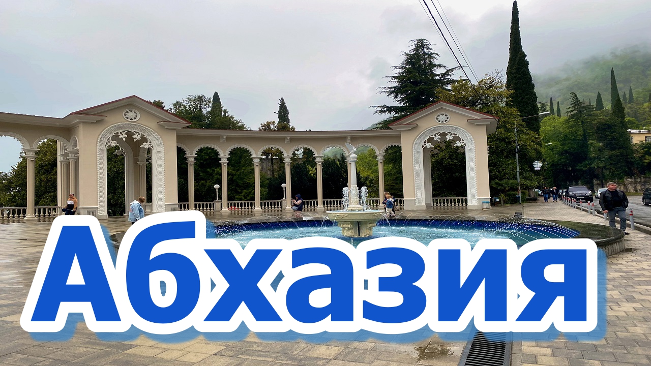 Абхазия. Дорога. Заселение. Гагрипш.