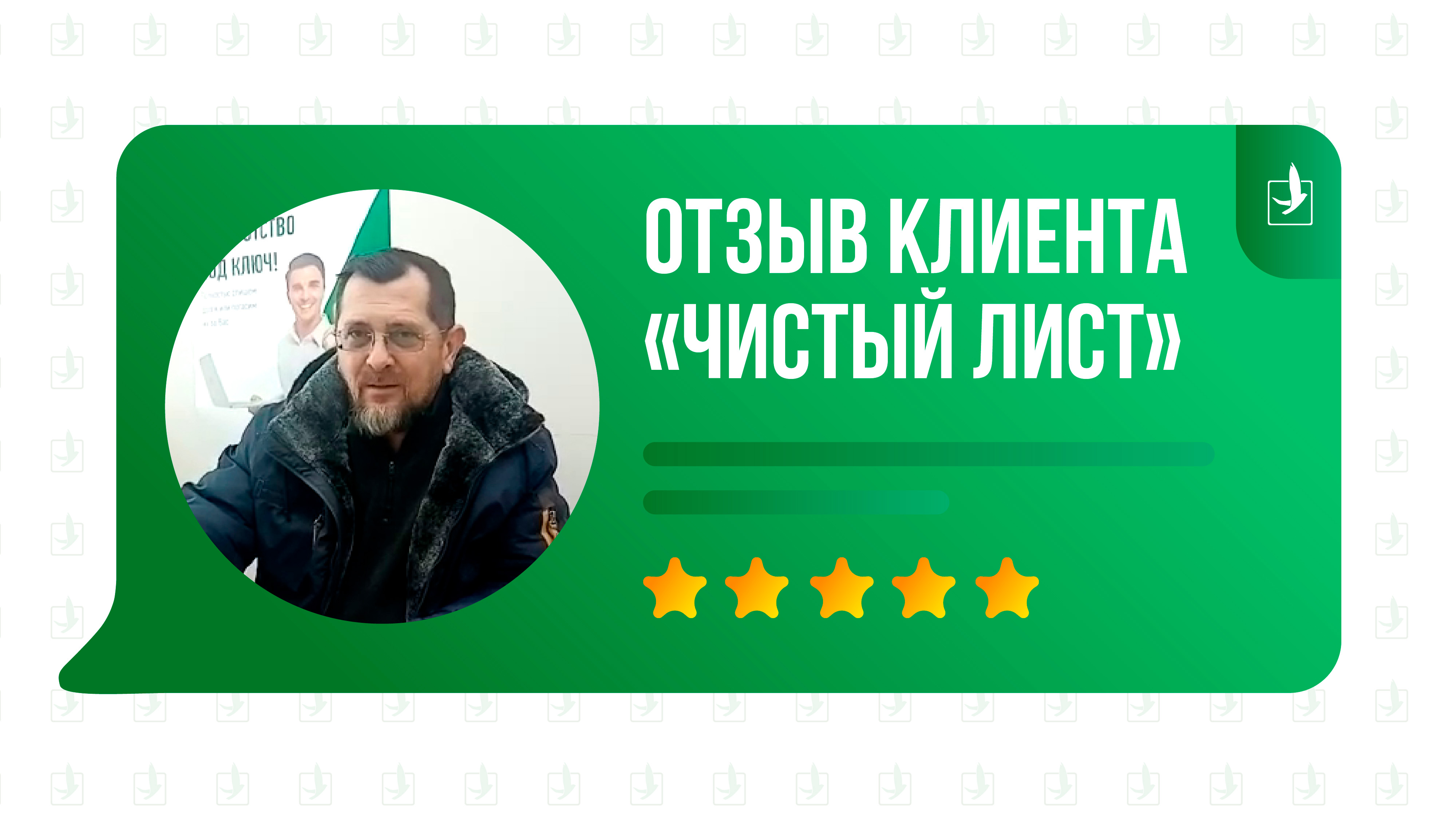 Отзыв клиента «Чистый лист». Песков