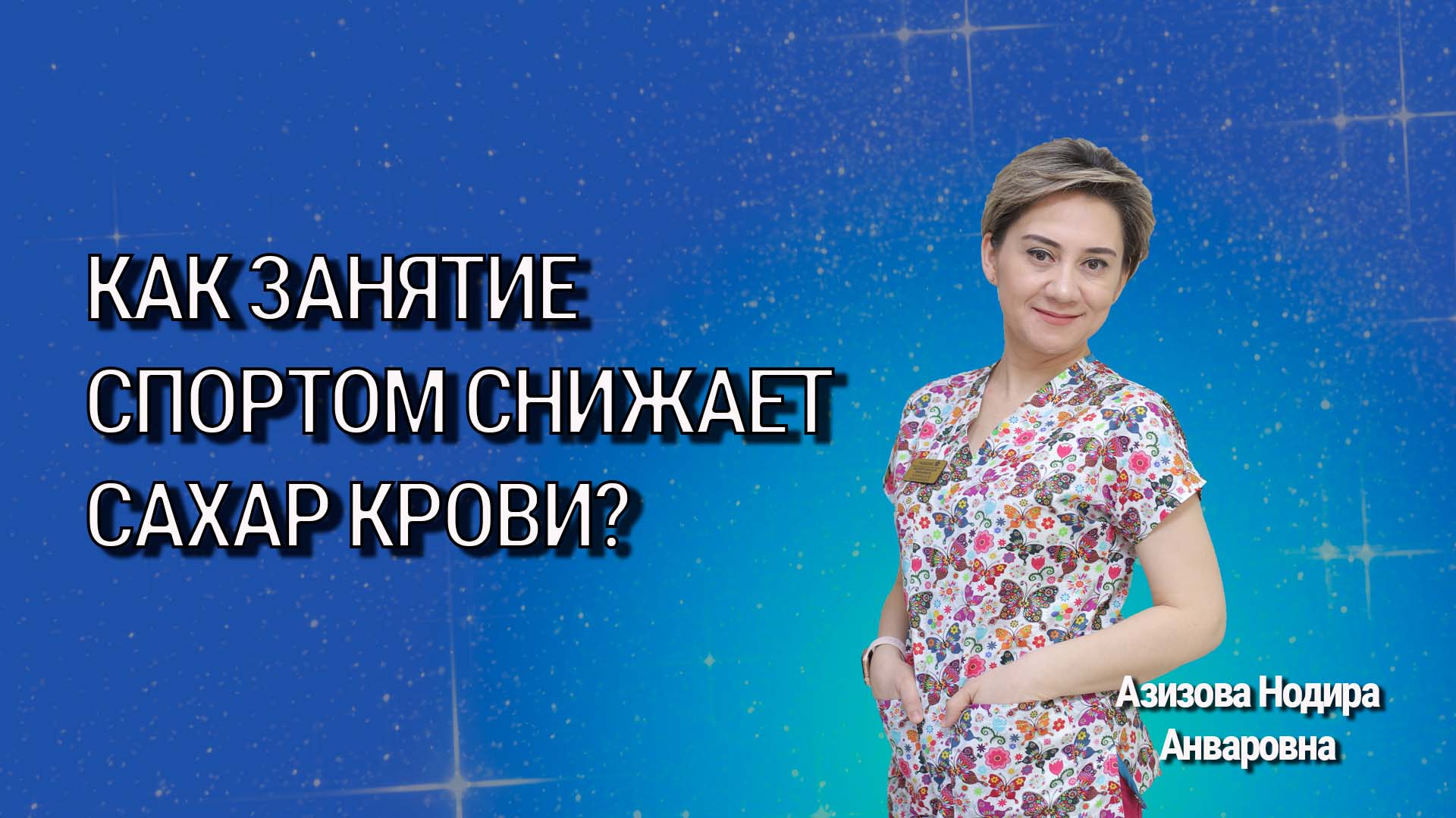Как занятие спортом снижает уровень сахара крови?