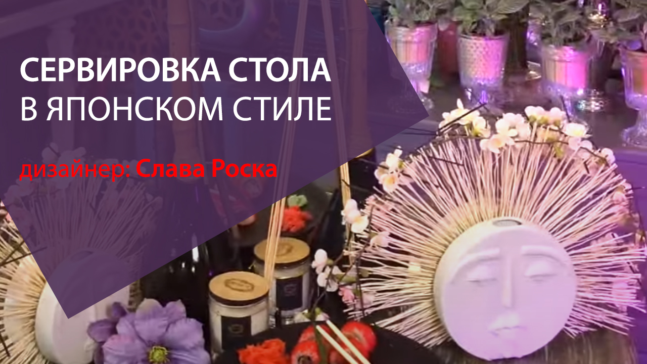 Сервировка стола в японском стиле