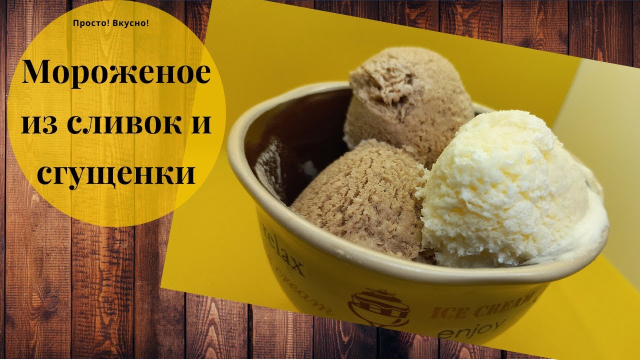 Мороженое всего из ДВУХ ингредиентов