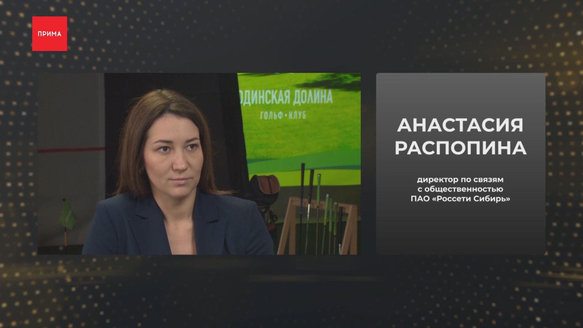 «Деловые клюшки»: «Россети»