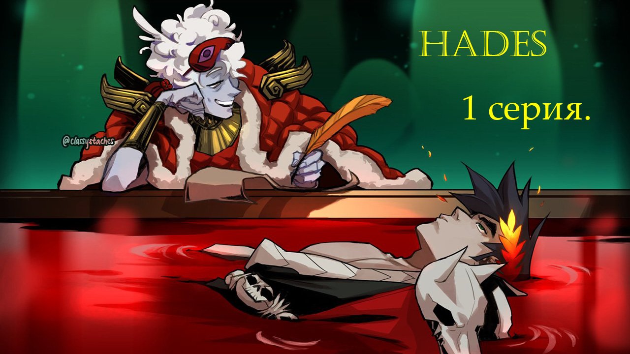 Hades. 1 серия.