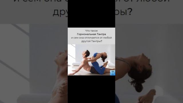 Что такое Гормональная Тантра и чем она отличается от любой другой Тантры?