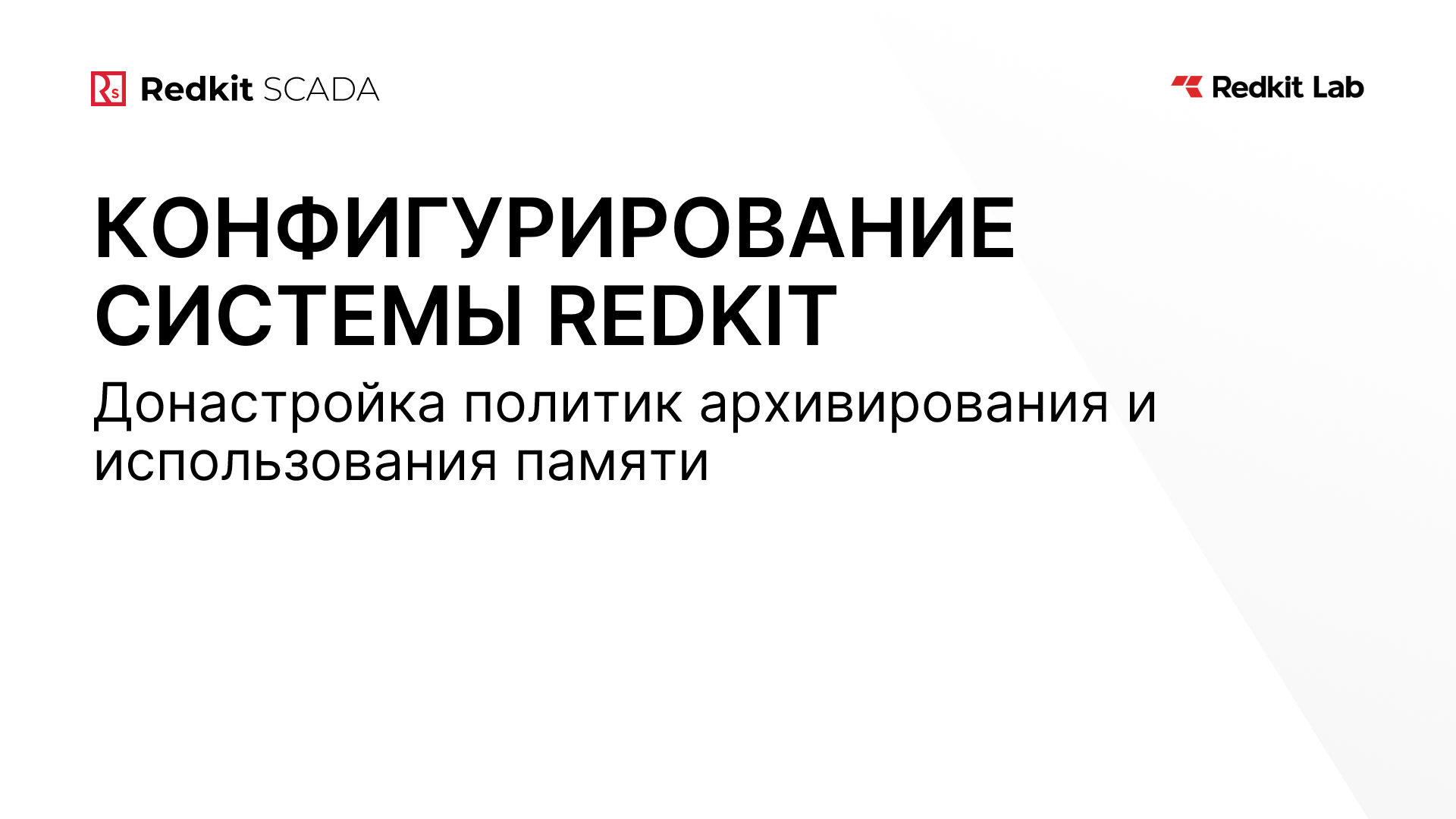 12. Донастройка политик архивирования и использования памяти