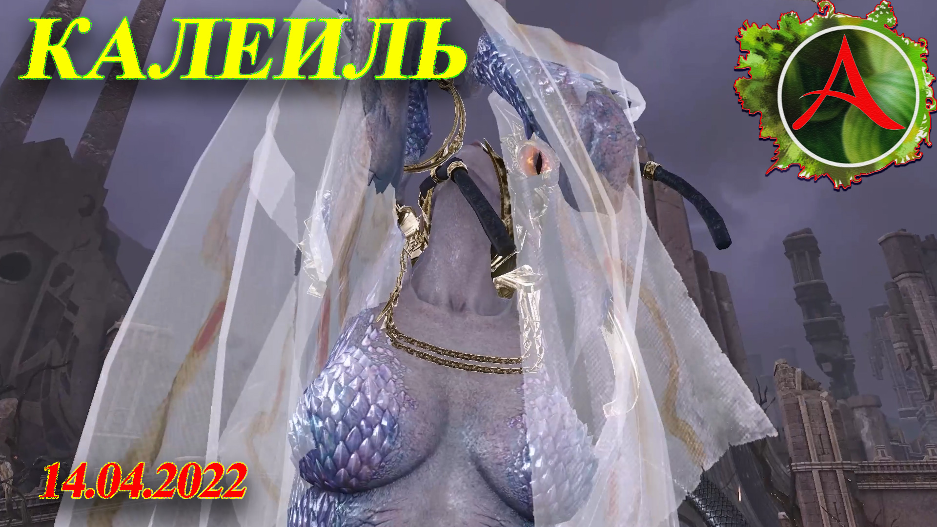 ArcheAge.Рейд босс Калеиль. Сервер КОРВУС 14.04.2022