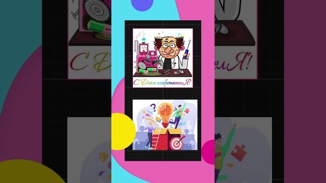 День изобретателя и рационализатора