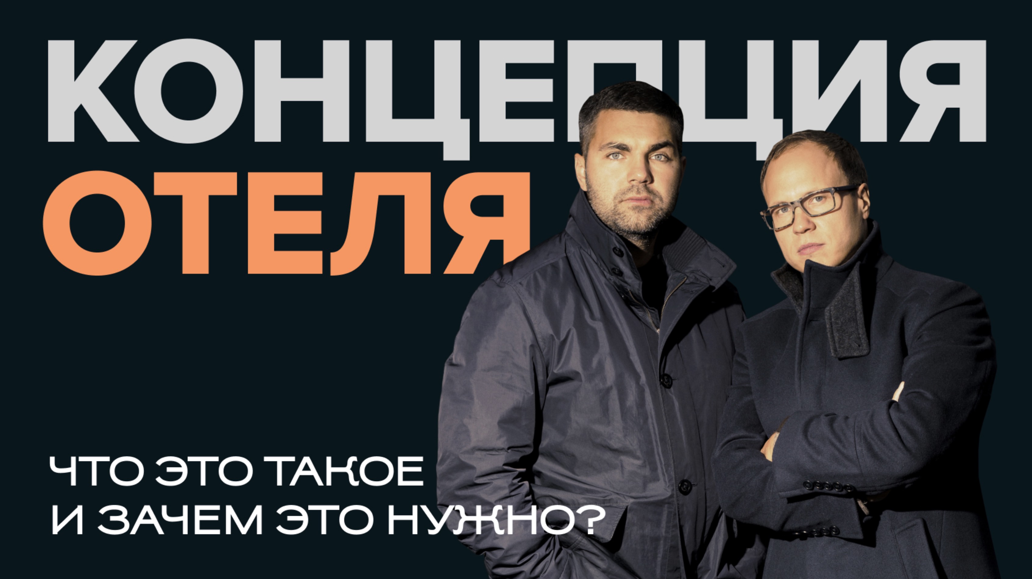 Секреты отельных концепций | Что это такое и зачем необходимо?