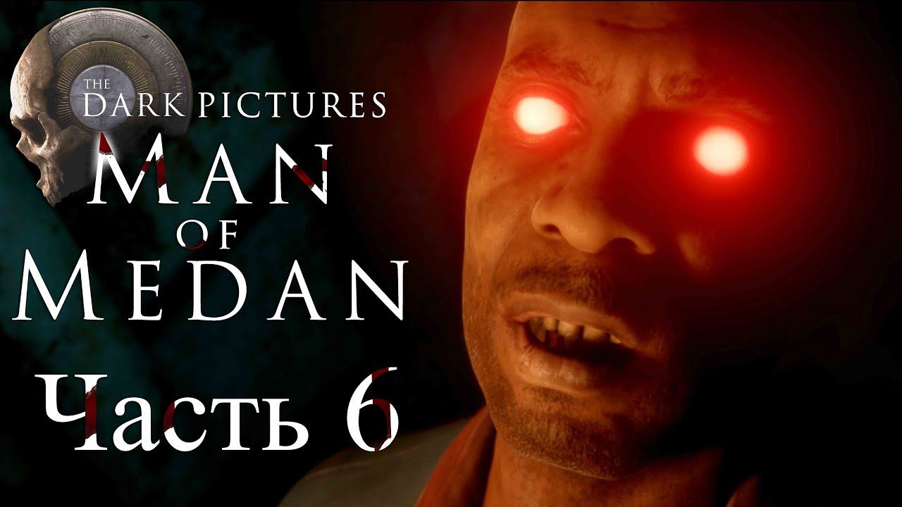 ВЫЖИТЬ ДО РАССВЕТА! ФИНАЛ | Прохождение игры ►The Dark Pictures Anthology: Man of Medan #6