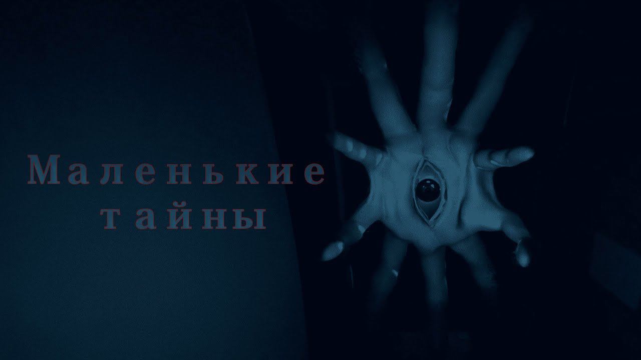 Маленькие тайны. Серия №3 (The signifier: Director's Cut)