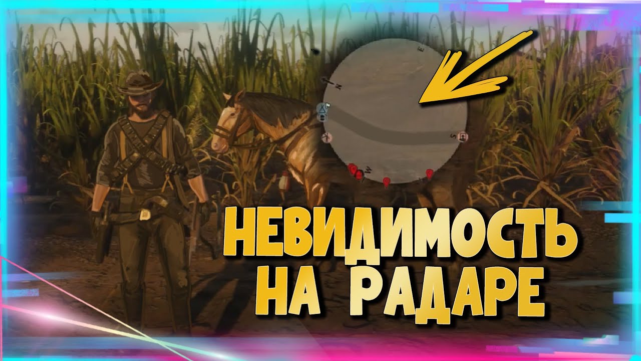 ✅ГЛИТЧ НА НЕВИДИМОСТЬ НА РАДАРЕ В Red Dead Online
