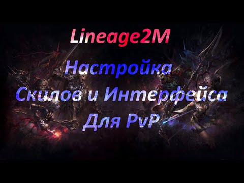 Lineage 2M - Настройка скилов и интерфейса для авто пвп, l2m