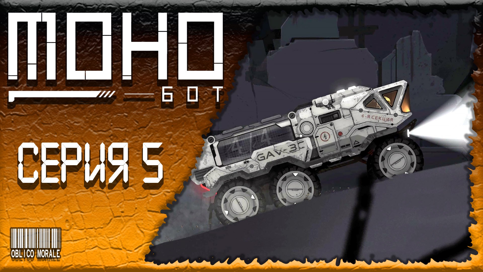 МАШИНКА ПО ИМЕНИ ГАВ ▶️ Monobot #5