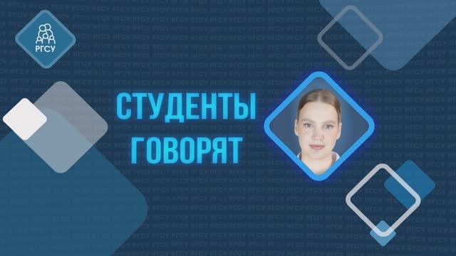 Студенты Говорят – Анастасия Ефимюк