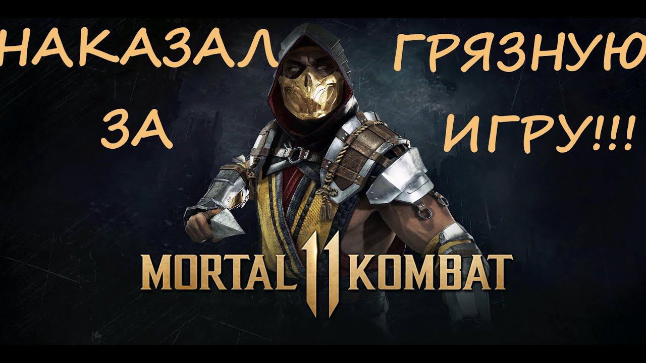 MK11 - Наказал за грязную игру