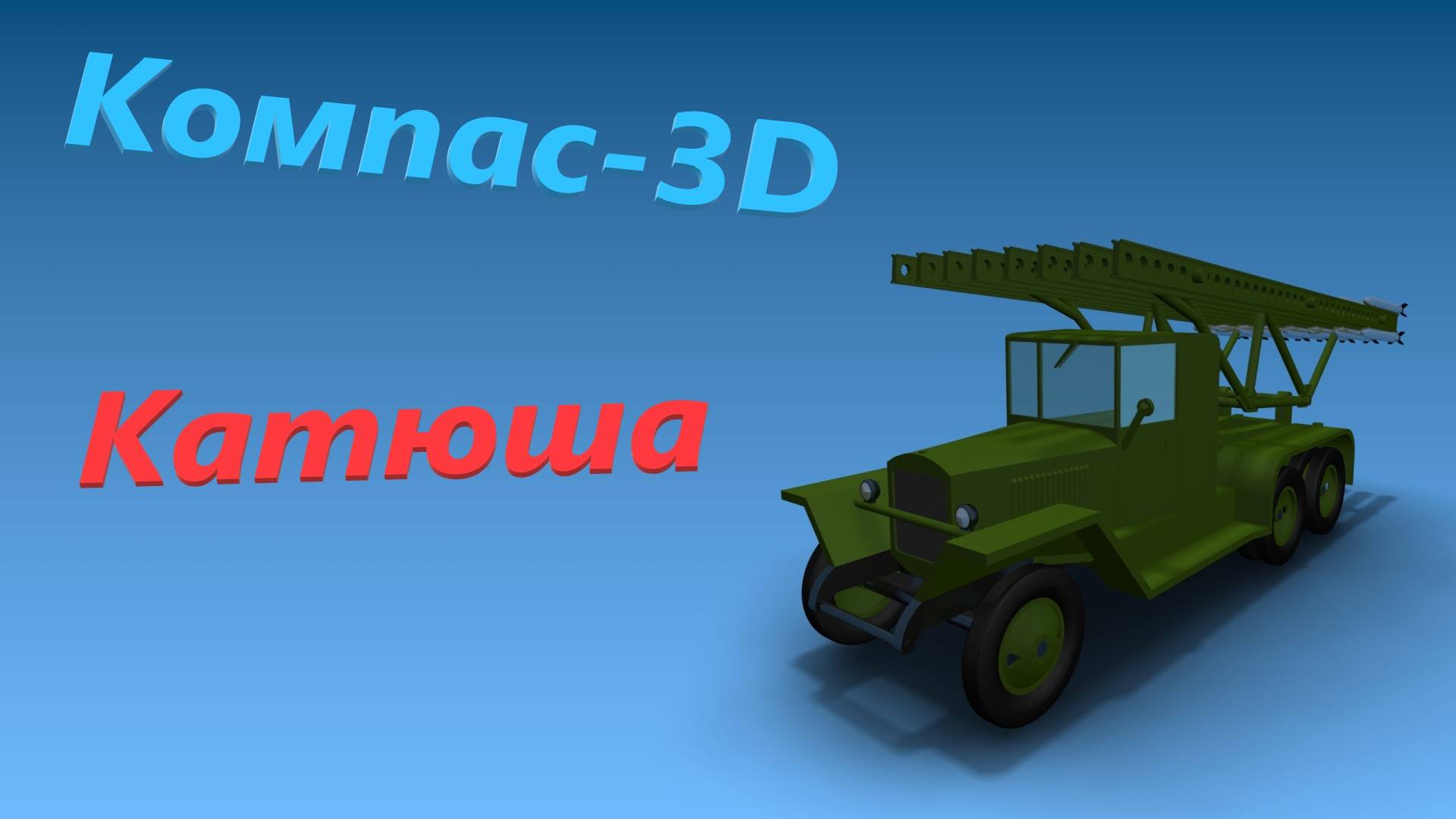 Компас-3D БМ-13 — Катюша (ускоренное)