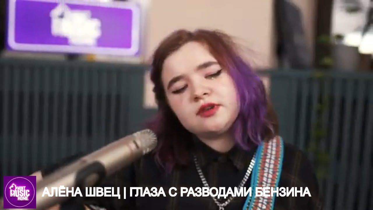 Алёна Швец — «Глаза с разводами бензина» | музыка LIVE на канале Mint Music Home