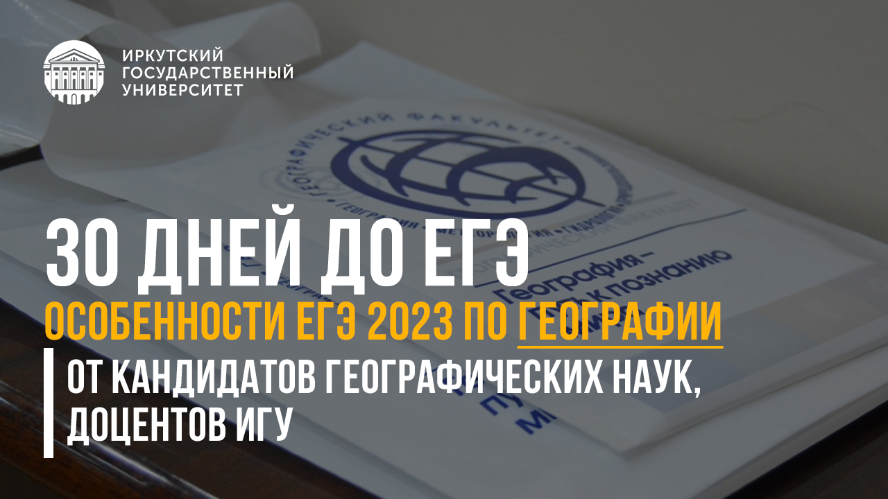 Особенности ЕГЭ в 2023 году по географии