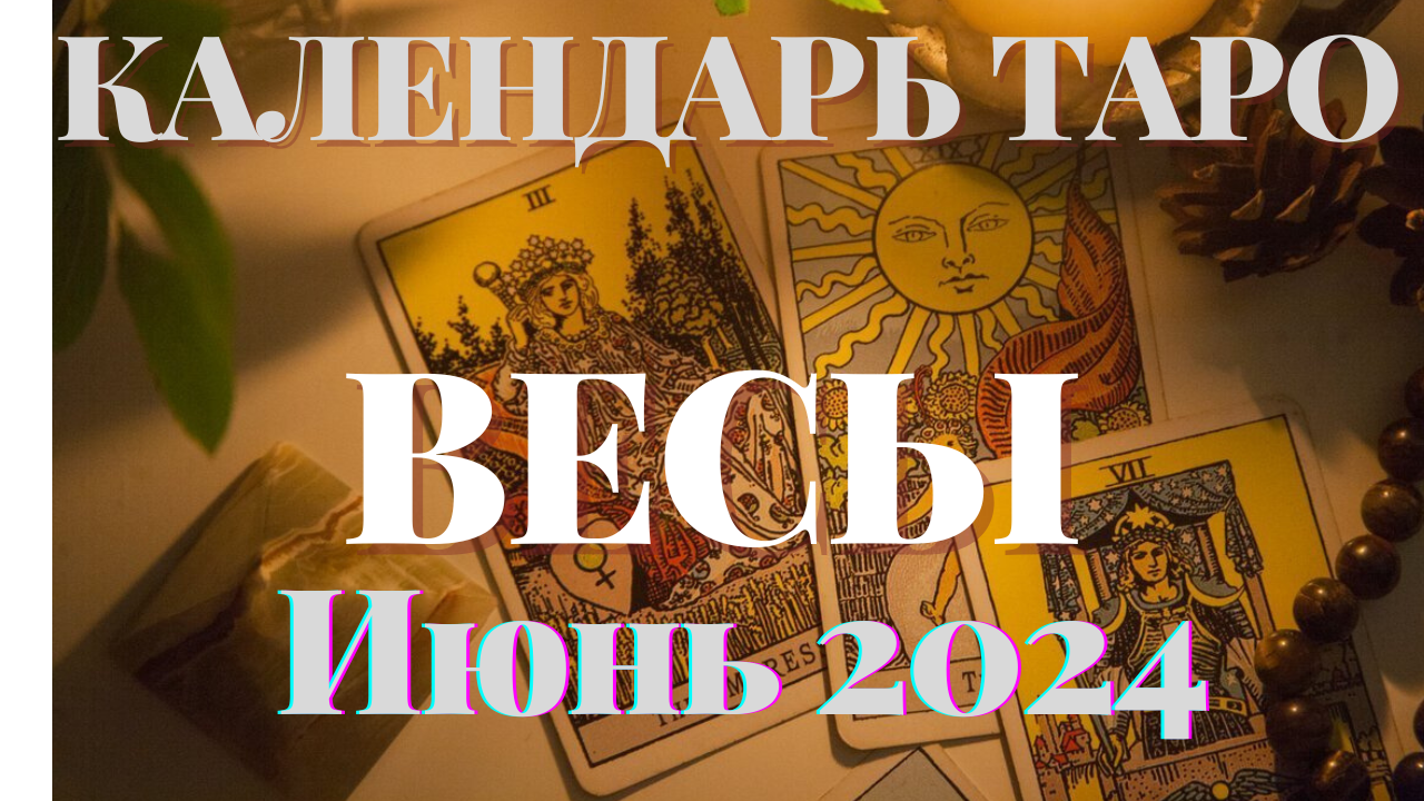 ♎ВЕСЫ♎ИЮНЬ 2024♎КАЛЕНДАРЬ ТАРО