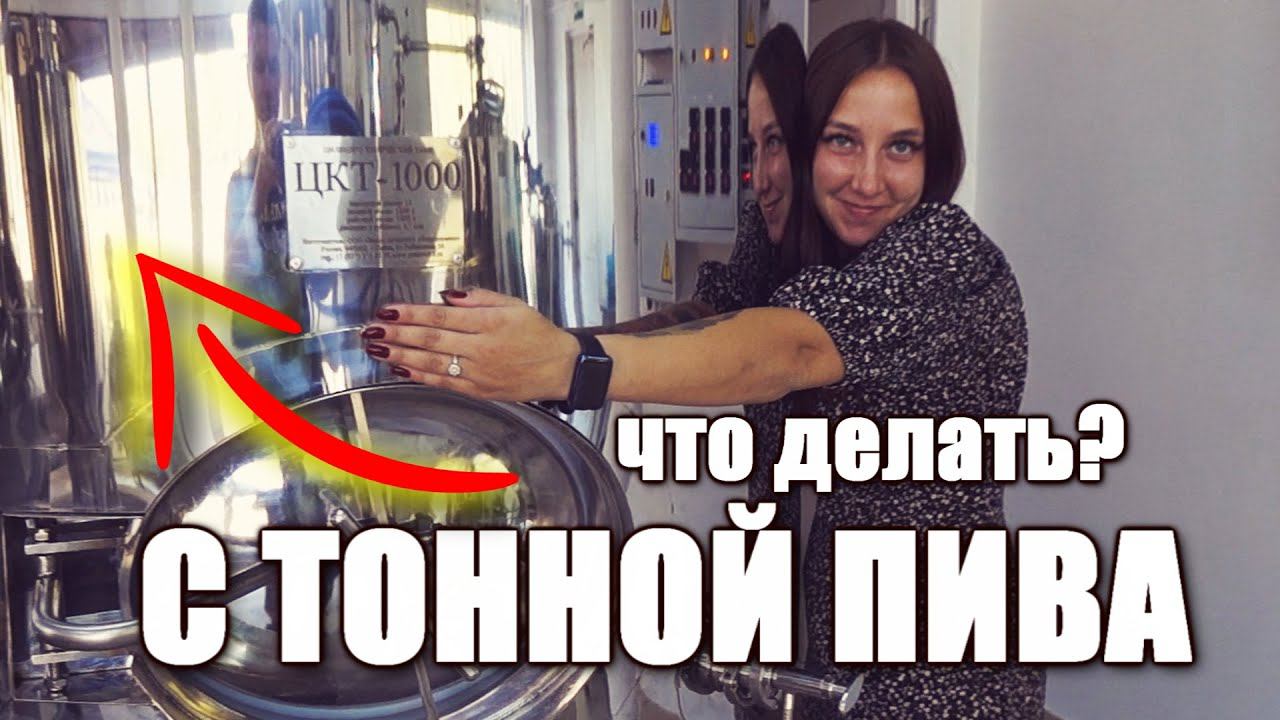 Сварил тонну пива на продажу