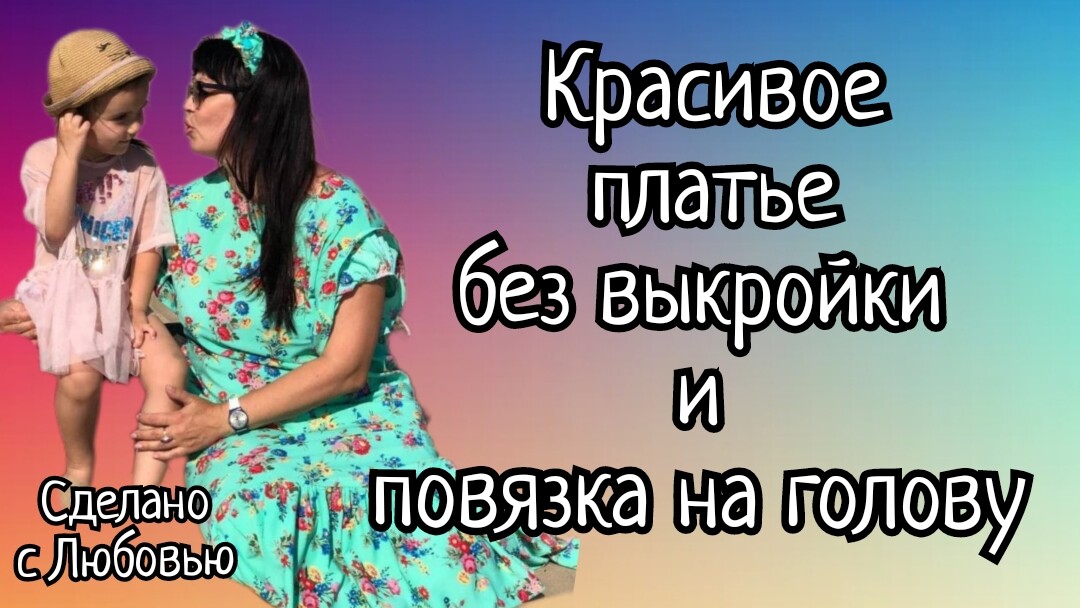 ШЬЮ ОБАЛДЕННЫЙ НАРЯД БЕЗ ВЫКРОЙКИ ЗА ОДИН ВЕЧЕР. МОДНОЕ ПЛАТЬЕ 2021. (1)