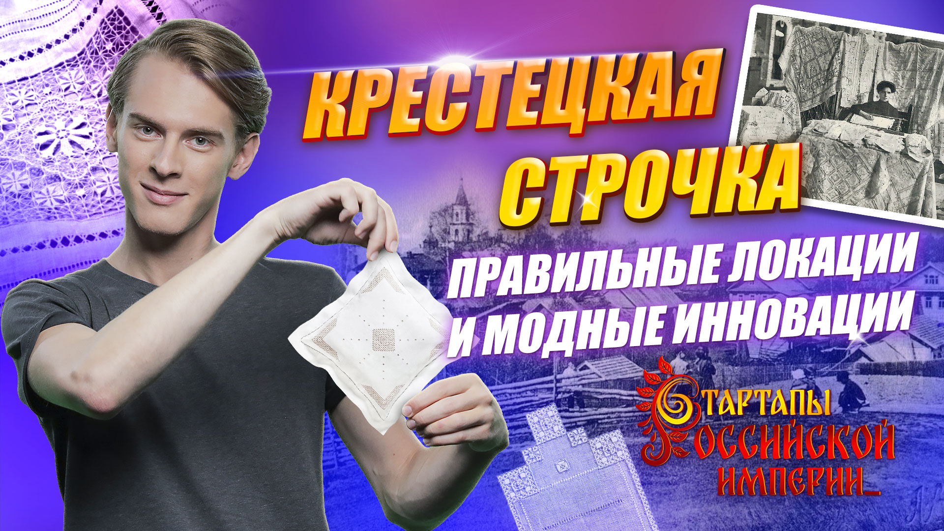 Крестецкая строчка: правильные локации и модные инновации | Стартапы Российской империи