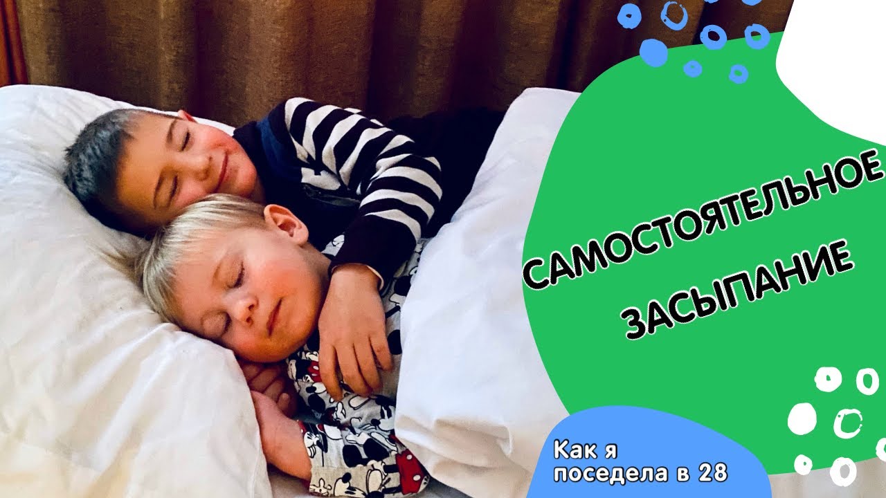 Самостоятельное засыпание. Разоблачение курсов