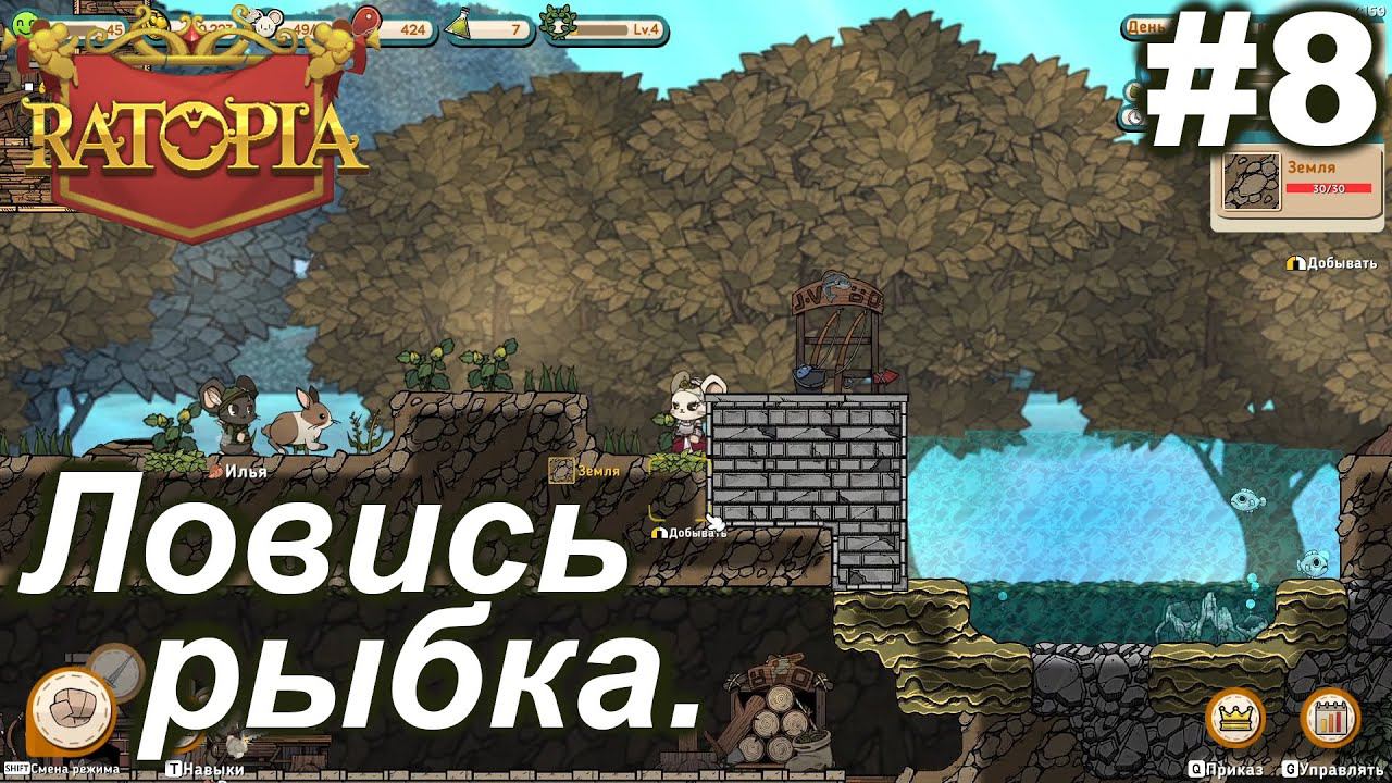 Ловись рыбка.#8 Ratopia. Прохождение.