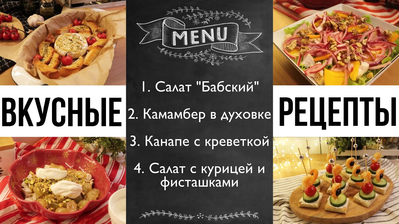 ВКУСНЫЕ РЕЦЕПТЫ для посиделок С ДРУЗЬЯМИ?✨ • Салаты? Закуски?? • ИДЕИ для ПРАЗДНИЧНОГО СТОЛА?.mp4