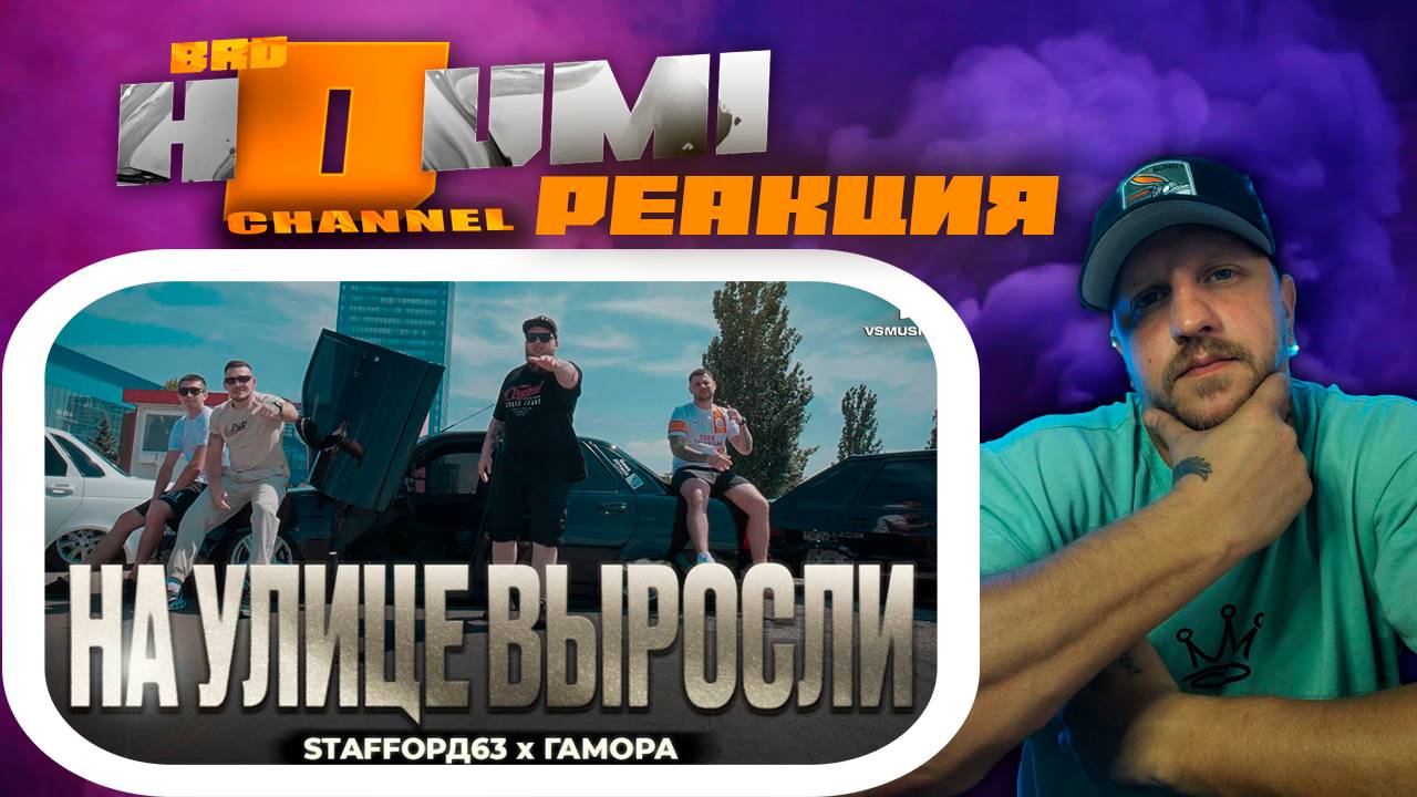 StaFFорд63, ГАМОРА - На улице выросли ► РЕАКЦИЯ #реакция #музыка #обзор #песня