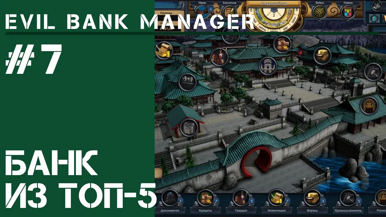 Банк из топ-5  / Evil Bank Manger: прохождение на Ультра сложно #7