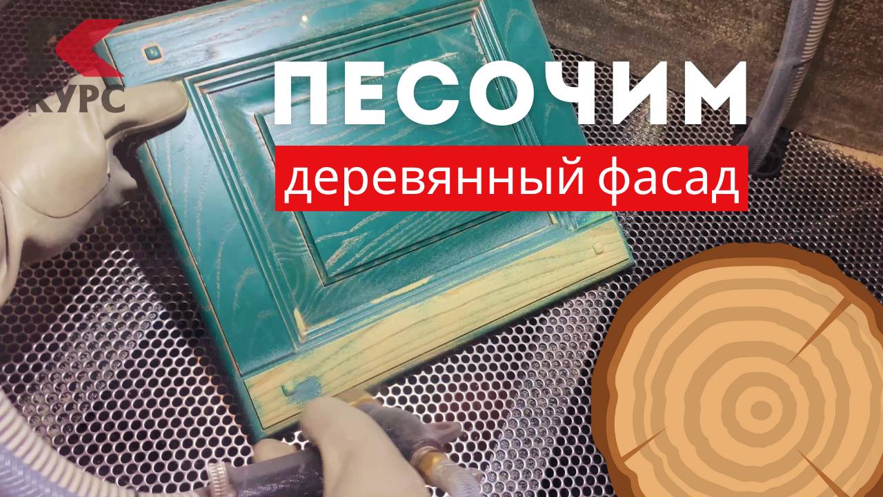 🧹Очистка деревянного фасада в пескоструйной камере