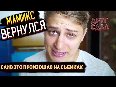МАМИКС Что случилось | СЛИВ Информации что с МАМИКСОМ | Видео взрыва
