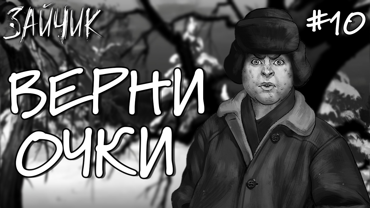 Верни очки / Зайчик / Tiny Bunny / Прохождение #10