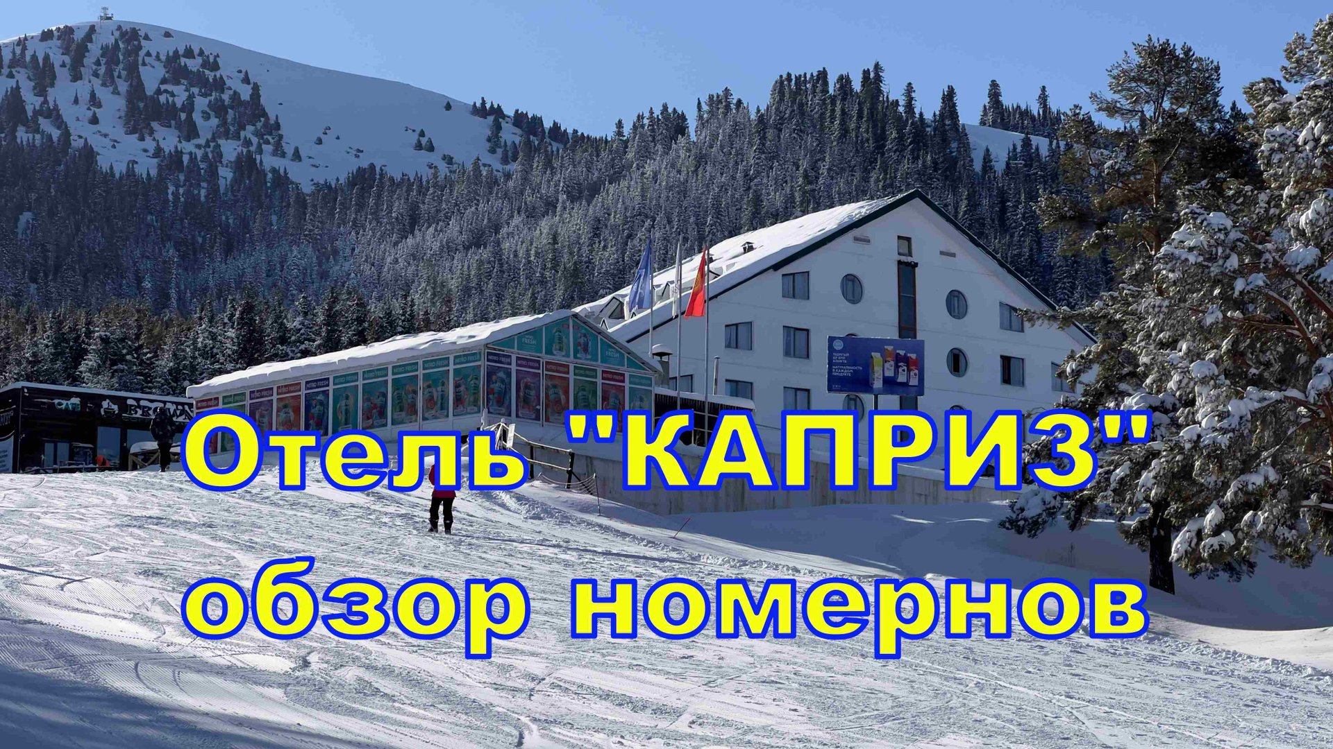 Отель Каприз. Обзаор номеров.