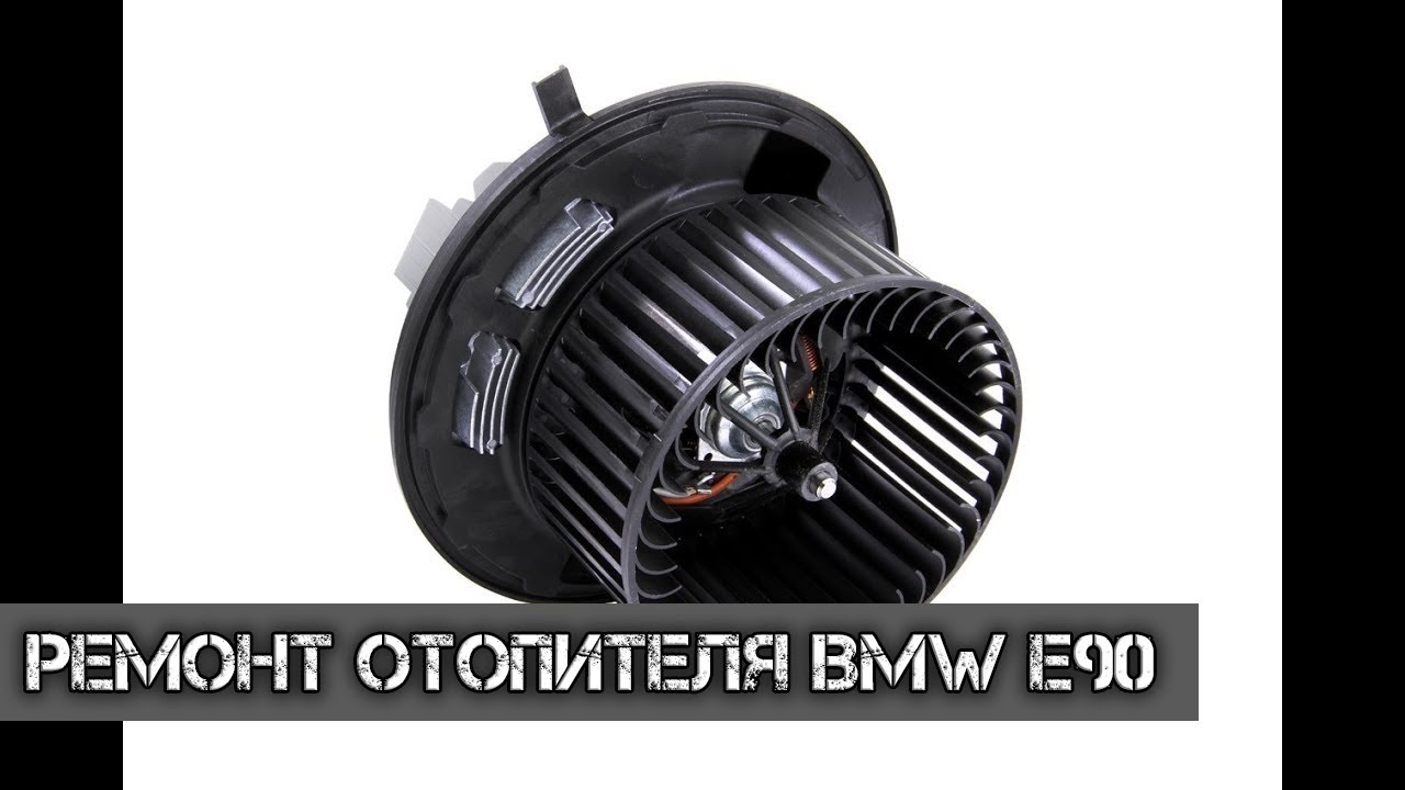 Ремонт отопителя BMW e90 rest