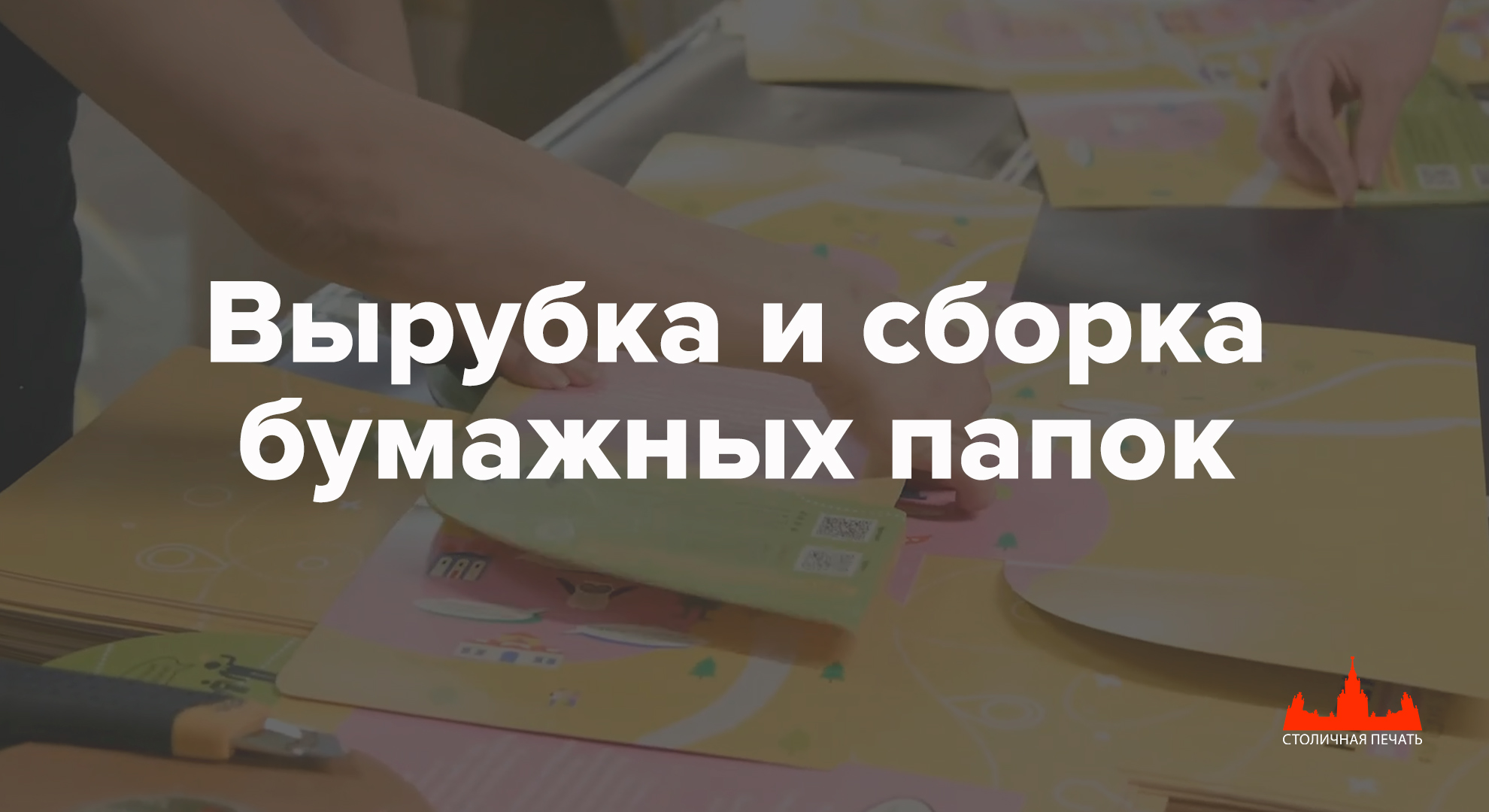 Вырубка и сборка бумажных папок в типографии Столичная печать