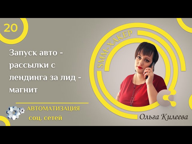 Урок №20 Запуск авто рассылки с лендинга за лид - магнит