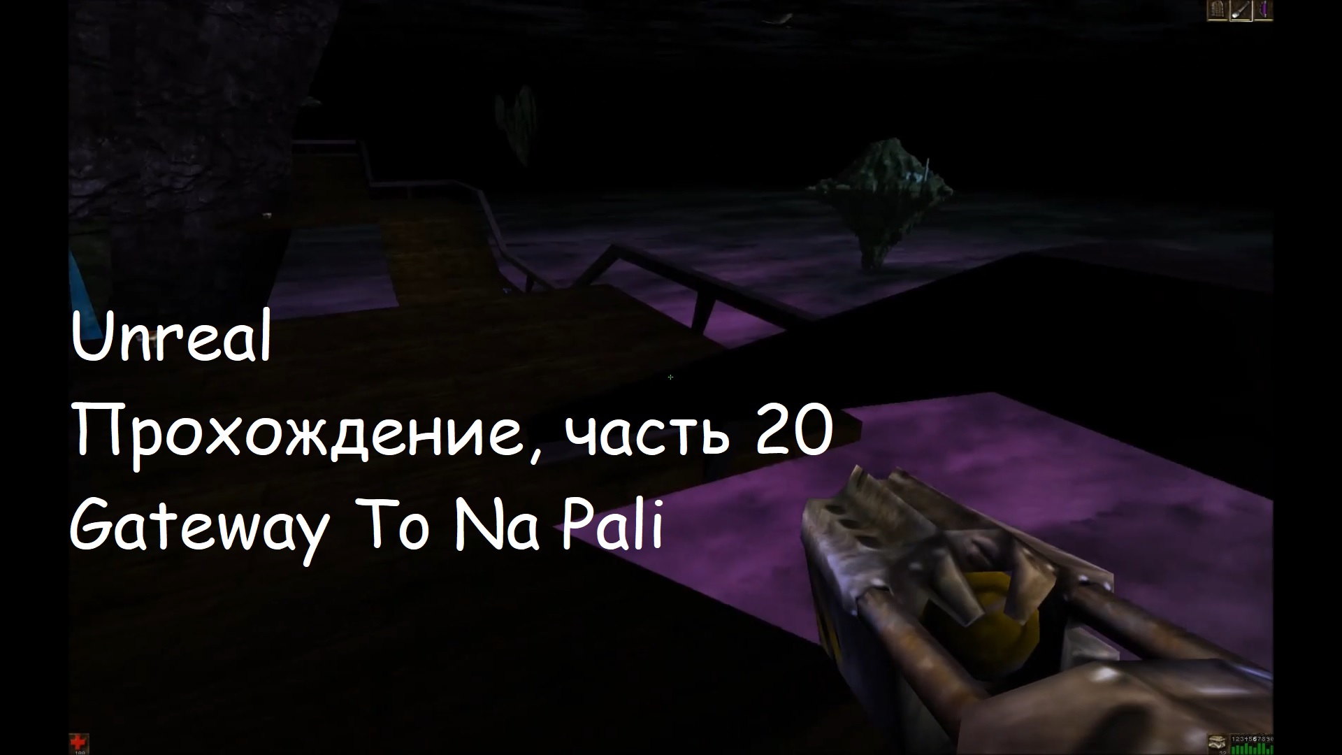 Unreal, Прохождение, часть 20 - Gateway To Na Pali