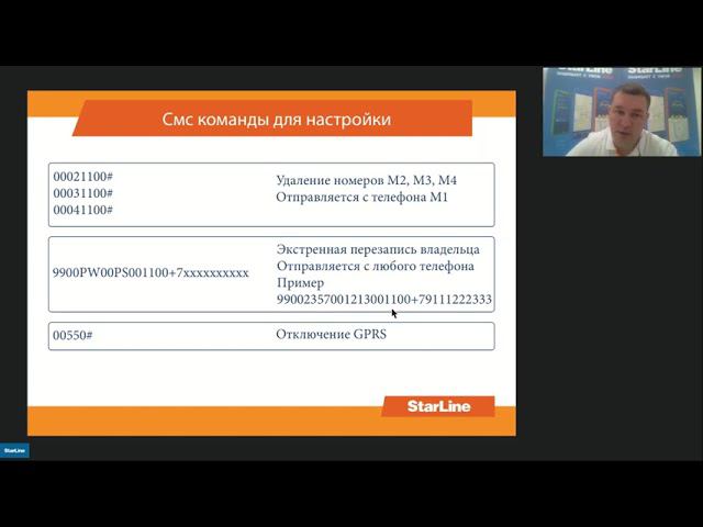 Вебинар: «Команды для настройки, управления и диагностики охранного оборудования StarLine»