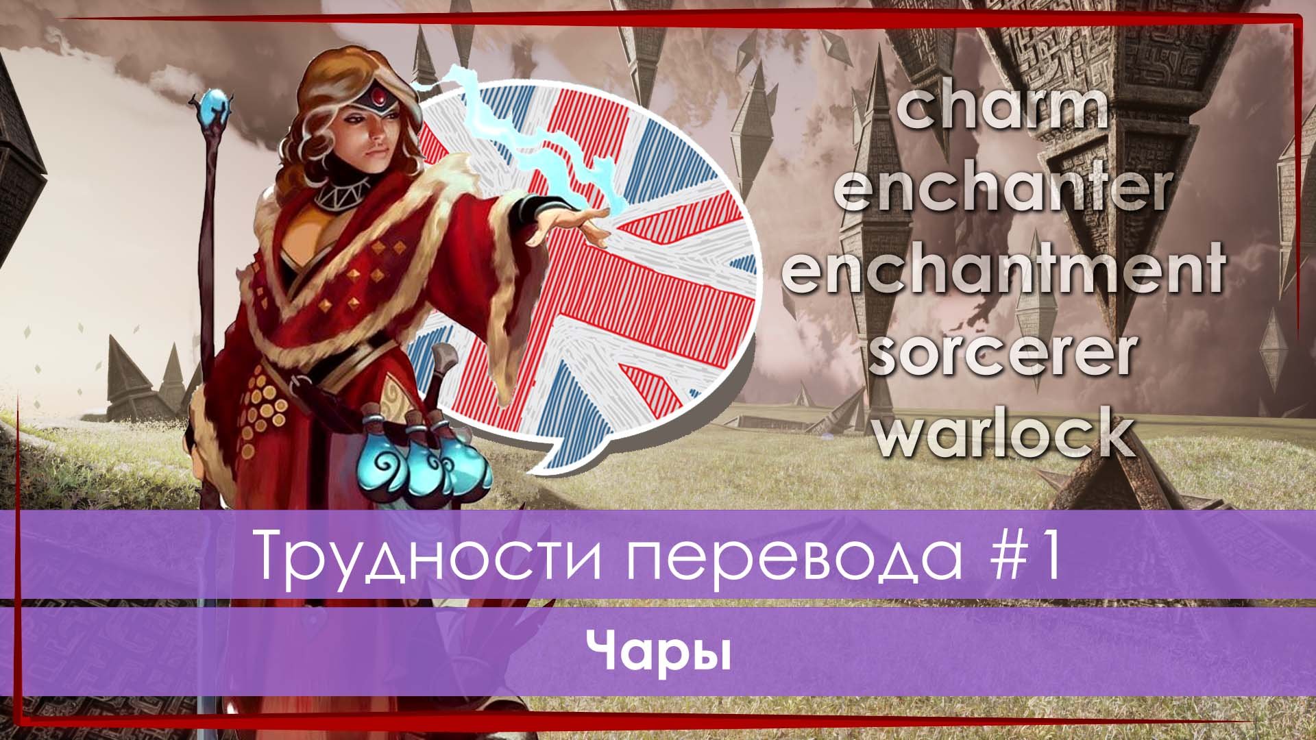 Трудности перевода #01 - Чары